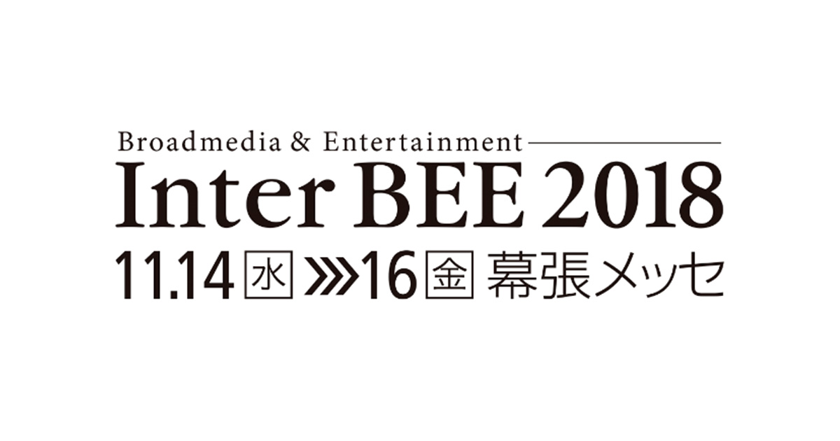 【出展情報】「InterBEE2018」に出展いたします。 | 放送・業務用バッテリーのアイ・ディー・エクス